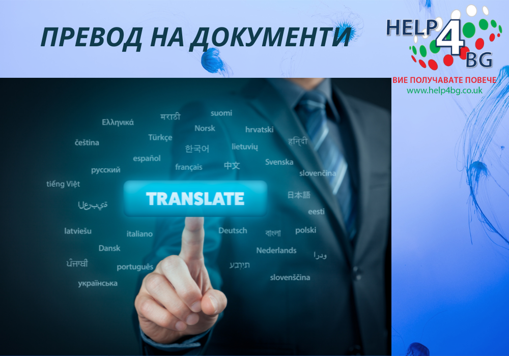 Превод на документи - iskam